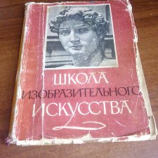 Книга Школа изобразительного искусства. / Обучающие материалы, мастер ...